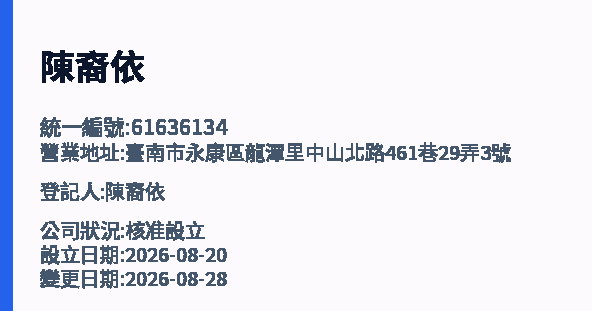 陳裔依的照片-統編 61636134(臺南市) 公司登記資料與營業項目詳細圖表