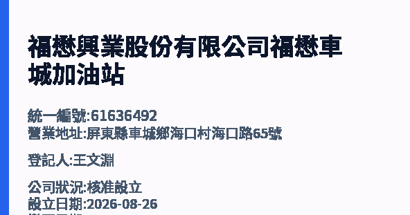 福懋興業股份有限公司福懋車城加油站的照片-統編 61636492(屏東縣) 公司登記資料與營業項目詳細圖表