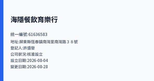 海隱餐飲育樂行的照片-統編 61636583(屏東縣) 公司登記資料與營業項目詳細圖表