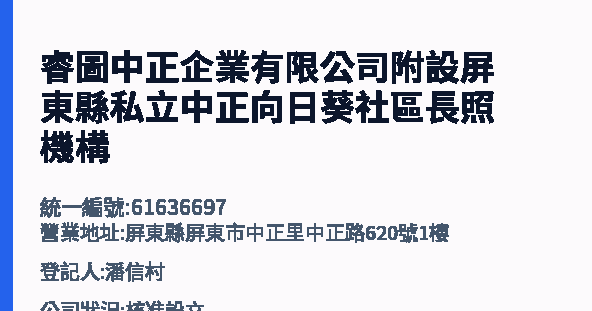 睿圖中正企業有限公司附設屏東縣私立中正向日葵社區長照機構的照片-統編 61636697(屏東縣) 公司登記資料與營業項目詳細圖表