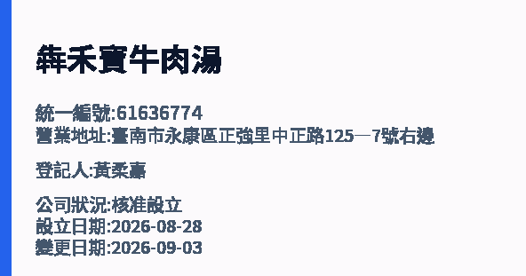 犇禾寶牛肉湯的照片-統編 61636774(臺南市) 公司登記資料與營業項目詳細圖表