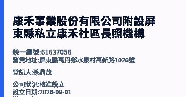 康禾事業股份有限公司附設屏東縣私立康禾社區長照機構的照片-統編 61637056(屏東縣) 公司登記資料與營業項目詳細圖表