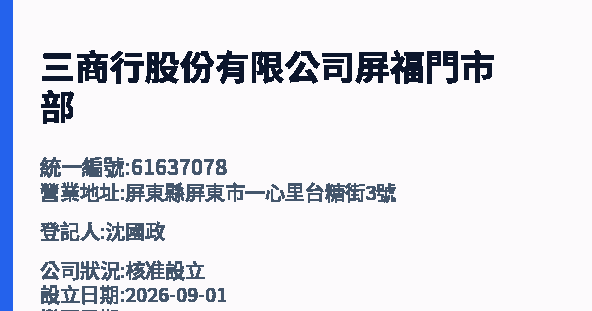 三商行股份有限公司屏福門市部的照片-統編 61637078(屏東縣) 公司登記資料與營業項目詳細圖表