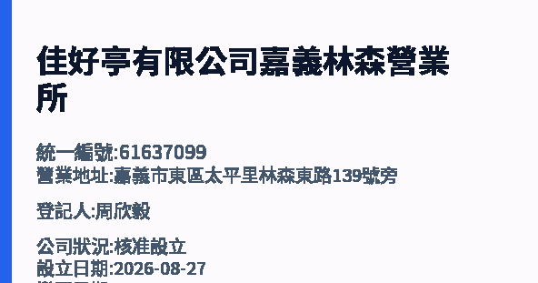 佳好亭有限公司嘉義林森營業所的照片-統編 61637099(嘉義市) 公司登記資料與營業項目詳細圖表