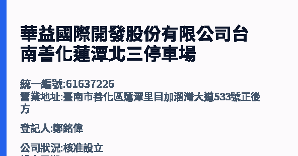 華益國際開發股份有限公司台南善化蓮潭北三停車場的照片-統編 61637226(臺南市) 公司登記資料與營業項目詳細圖表