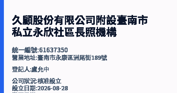 久顧股份有限公司附設臺南市私立永欣社區長照機構的照片-統編 61637350(臺南市) 公司登記資料與營業項目詳細圖表