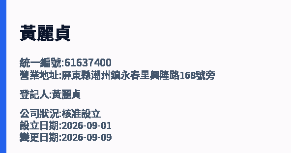 黃麗貞的照片-統編 61637400(屏東縣) 公司登記資料與營業項目詳細圖表
