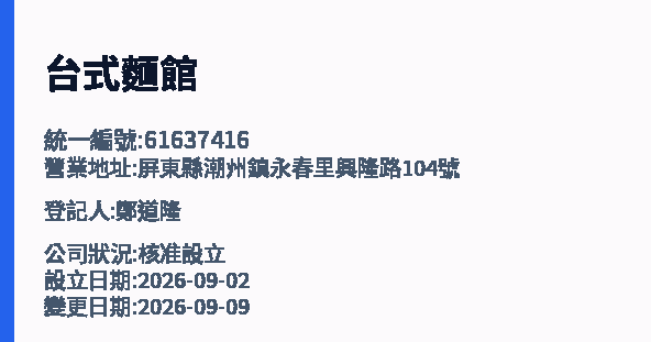 台式麵館的照片-統編 61637416(屏東縣) 公司登記資料與營業項目詳細圖表