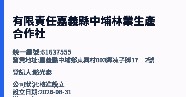有限責任嘉義縣中埔林業生產合作社的照片-統編 61637555(嘉義縣) 公司登記資料與營業項目詳細圖表