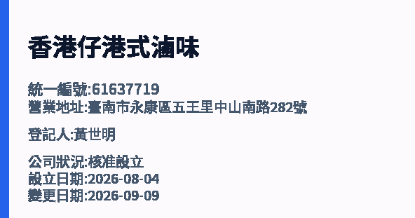 香港仔港式滷味的照片-統編 61637719 公司登記資料與營業項目詳細圖表