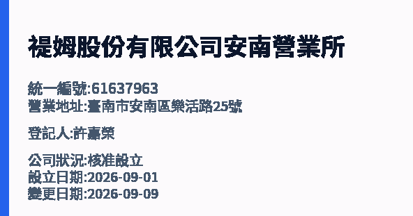 禔姆股份有限公司安南營業所的照片-統編 61637963(臺南市) 公司登記資料與營業項目詳細圖表