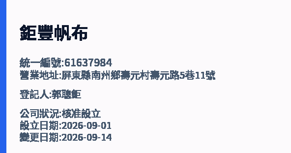鉅豐帆布的照片-統編 61637984(屏東縣) 公司登記資料與營業項目詳細圖表
