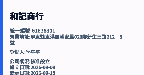 和記商行的照片-統編 61638301(屏東縣) 公司登記資料與營業項目詳細圖表