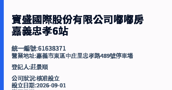 寶盛國際股份有限公司嘟嘟房嘉義忠孝6站的照片-統編 61638371(嘉義市) 公司登記資料與營業項目詳細圖表