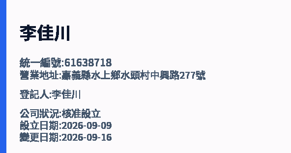 李佳川的照片-統編 61638718(嘉義縣) 公司登記資料與營業項目詳細圖表