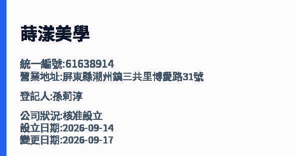 蒔漾美學的照片-統編 61638914(屏東縣) 公司登記資料與營業項目詳細圖表