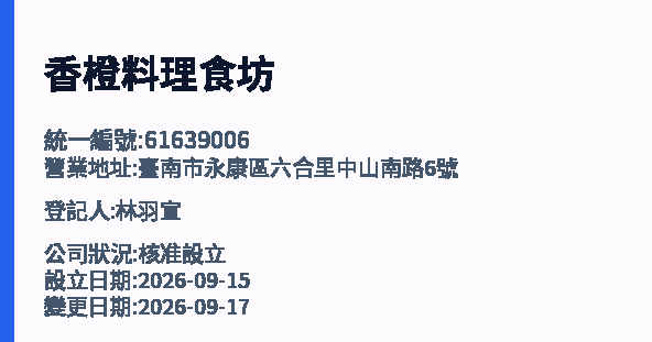香橙料理食坊的照片-統編 61639006(臺南市) 公司登記資料與營業項目詳細圖表