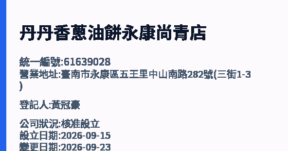 丹丹香蔥油餅永康尚青店的照片-統編 61639028(臺南市) 公司登記資料與營業項目詳細圖表