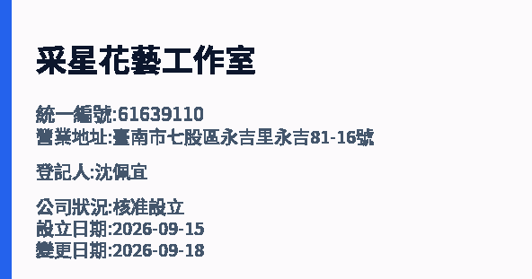 采星花藝工作室的照片-統編 61639110(臺南市) 公司登記資料與營業項目詳細圖表