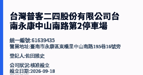 台灣普客二四股份有限公司台南永康中山南路第2停車場的照片-統編 61639435(臺南市) 公司登記資料與營業項目詳細圖表