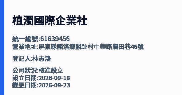 植濁國際企業社的照片-統編 61639456(屏東縣) 公司登記資料與營業項目詳細圖表