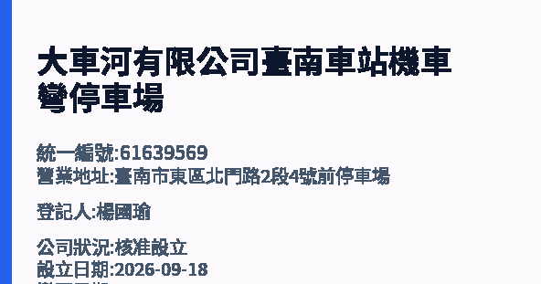 大車河有限公司臺南車站機車彎停車場的照片-統編 61639569(臺南市) 公司登記資料與營業項目詳細圖表
