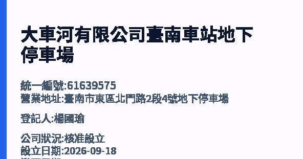 大車河有限公司臺南車站地下停車場的照片-統編 61639575(臺南市) 公司登記資料與營業項目詳細圖表