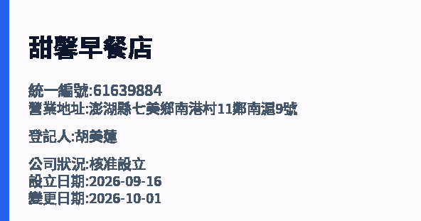 甜馨早餐店的照片-統編 61639884(澎湖縣) 公司登記資料與營業項目詳細圖表