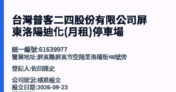 台灣普客二四股份有限公司屏東洛陽迪化(月租)停車場的照片-統編 61639977(屏東縣) 公司登記資料與營業項目詳細圖表