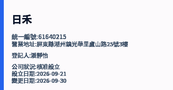 日禾的照片-統編 61640215(屏東縣) 公司登記資料與營業項目詳細圖表
