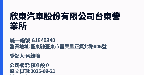 欣東汽車股份有限公司台東營業所的照片-統編 61640340(臺東縣) 公司登記資料與營業項目詳細圖表