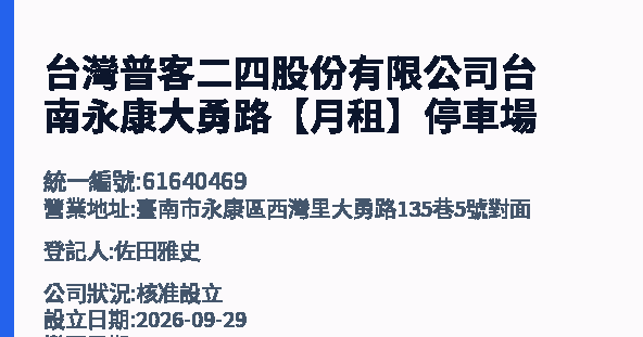 台灣普客二四股份有限公司台南永康大勇路【月租】停車場的照片-統編 61640469(臺南市) 公司登記資料與營業項目詳細圖表