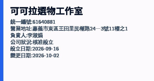 可可拉選物工作室的照片-統編 61640881(嘉義市) 公司登記資料與營業項目詳細圖表
