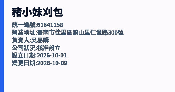 豬小妹刈包的照片-統編 61641158(臺南市) 公司登記資料與營業項目詳細圖表