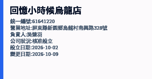 回憶小時候烏龍店的照片-統編 61641220(屏東縣) 公司登記資料與營業項目詳細圖表