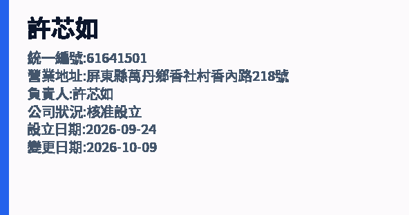 許芯如的照片-統編 61641501(屏東縣) 公司登記資料與營業項目詳細圖表