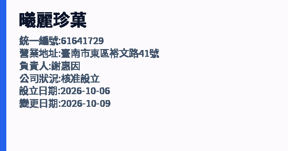 曦麗珍菓的照片-統編 61641729(臺南市) 公司登記資料與營業項目詳細圖表