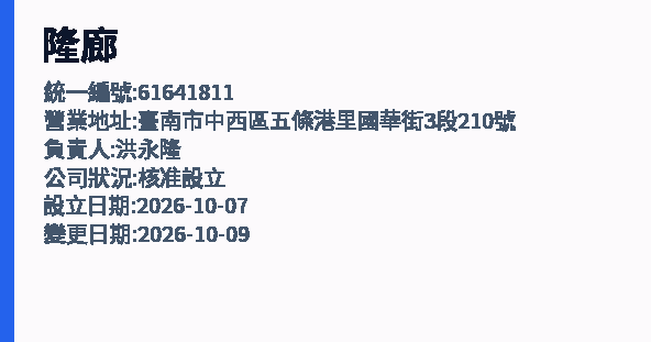 隆廊的照片-統編 61641811(臺南市) 公司登記資料與營業項目詳細圖表