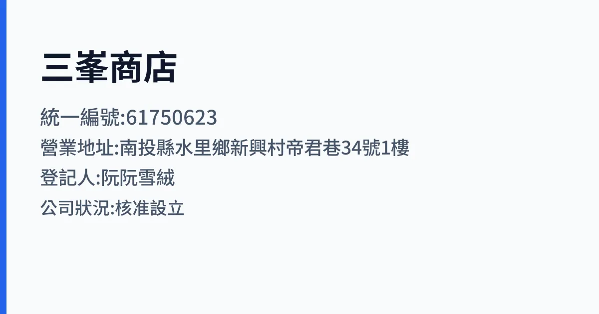 三峯商店 - 統編 61750623(南投縣) 公司登記資料與營業項目詳細圖表