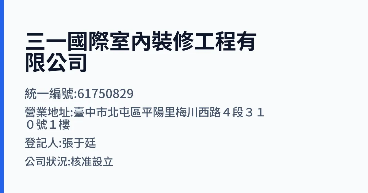 三一國際室內裝修工程有限公司 - 統編 61750829(臺中市) 公司登記資料與營業項目詳細圖表