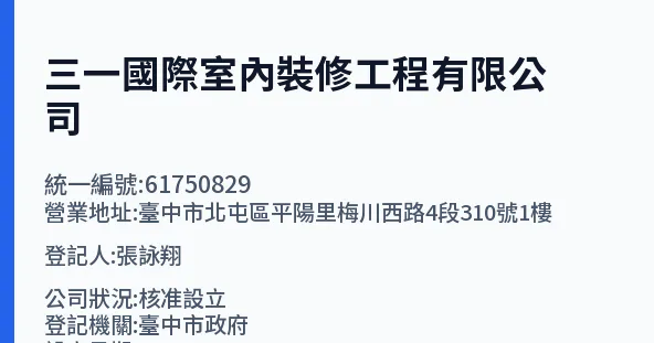三一國際室內裝修工程有限公司的照片-統編 61750829(臺中市) 公司登記資料與營業項目詳細圖表