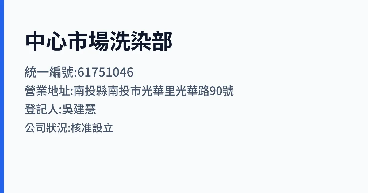 中心市場洗染部 - 統編 61751046(南投縣) 公司登記資料與營業項目詳細圖表