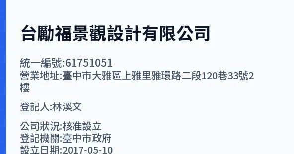 台勵福景觀設計有限公司的照片-統編 61751051(臺中市) 公司登記資料與營業項目詳細圖表