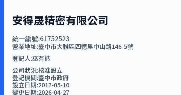 安得晟精密有限公司的照片-統編 61752523(臺中市) 公司登記資料與營業項目詳細圖表