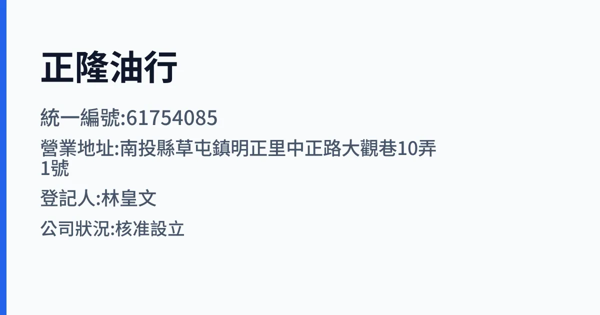 正隆油行 - 統編 61754085（南投縣） 公司登記資料與營業項目詳細圖表