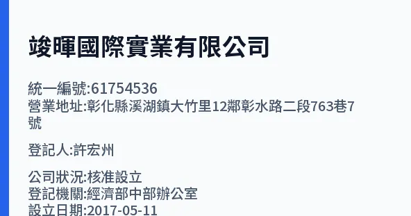 竣暉國際實業有限公司的照片-統編 61754536(彰化縣) 公司登記資料與營業項目詳細圖表
