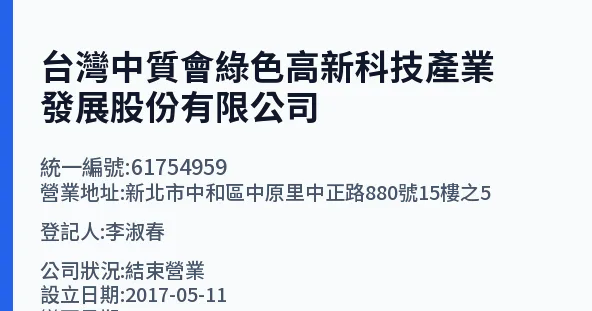 台灣中質會綠色高新科技產業發展股份有限公司的照片-統編 61754959(新北市) 公司登記資料與營業項目詳細圖表