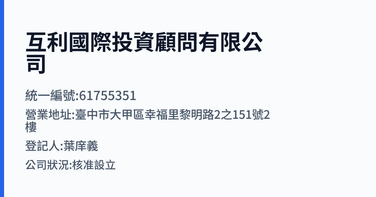 互利國際投資顧問有限公司 - 統編 61755351(臺中市) 公司登記資料與營業項目詳細圖表