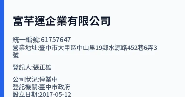 富芊運企業有限公司的照片-統編 61757647(臺中市) 公司登記資料與營業項目詳細圖表