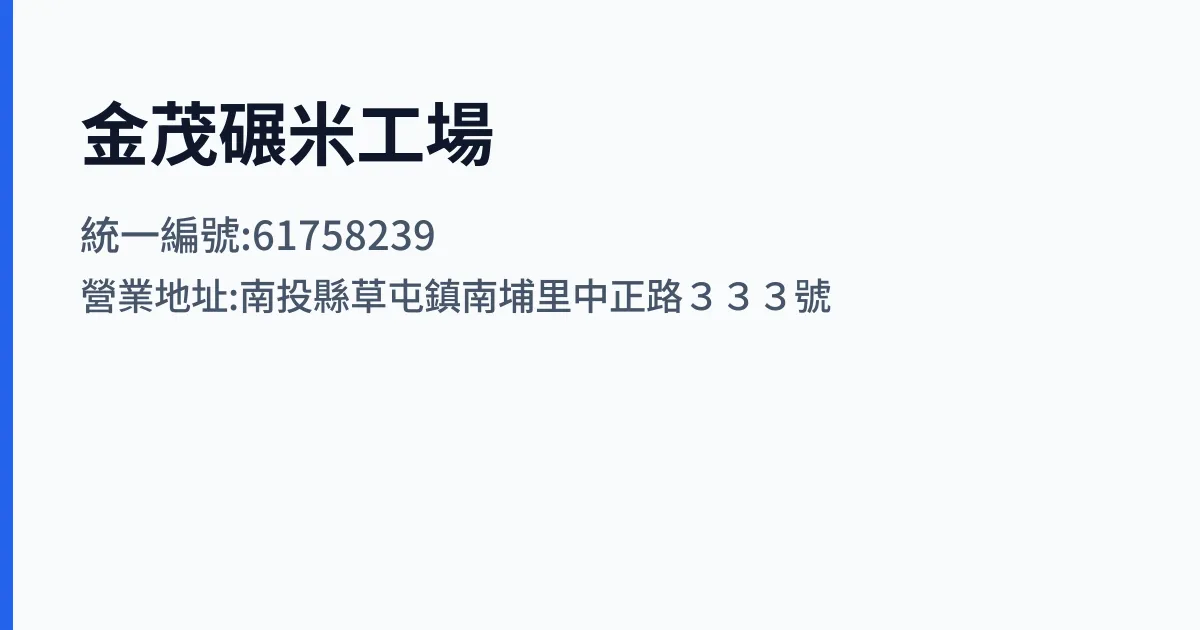 金茂碾米工場 - 統編 61758239(南投縣) 公司登記資料與營業項目詳細圖表